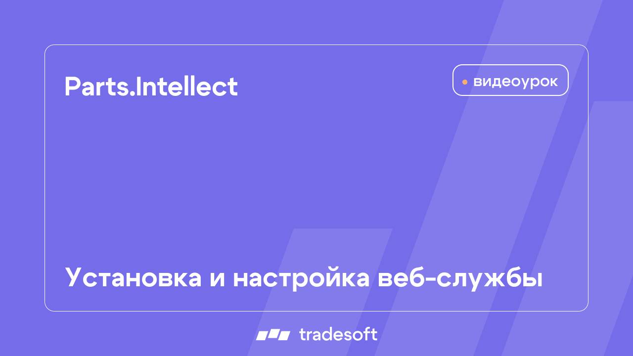 Синхронизатор. Установка и настройка веб-службы