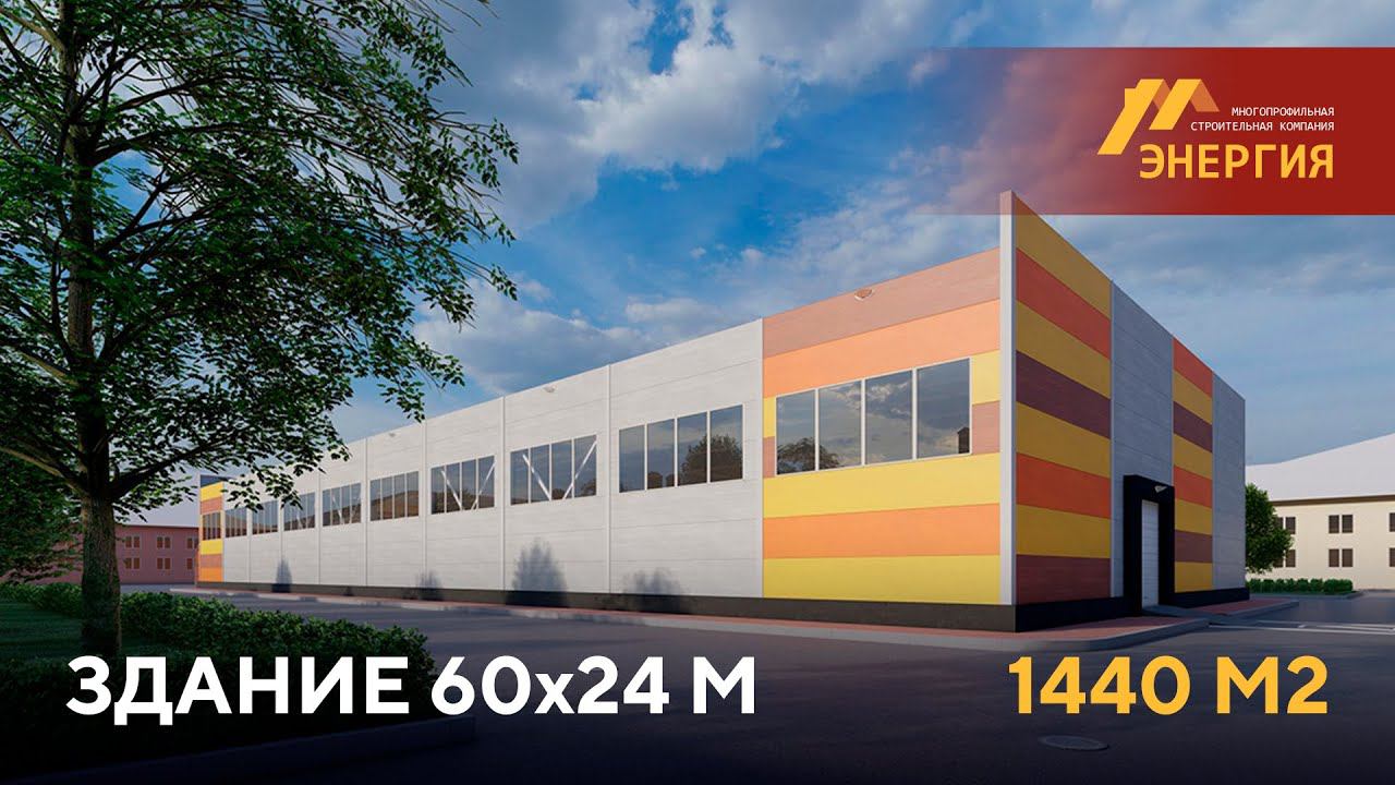 Типовой проект промышленного здания (склада, производства, офиса) 1440 м2 (60х24)