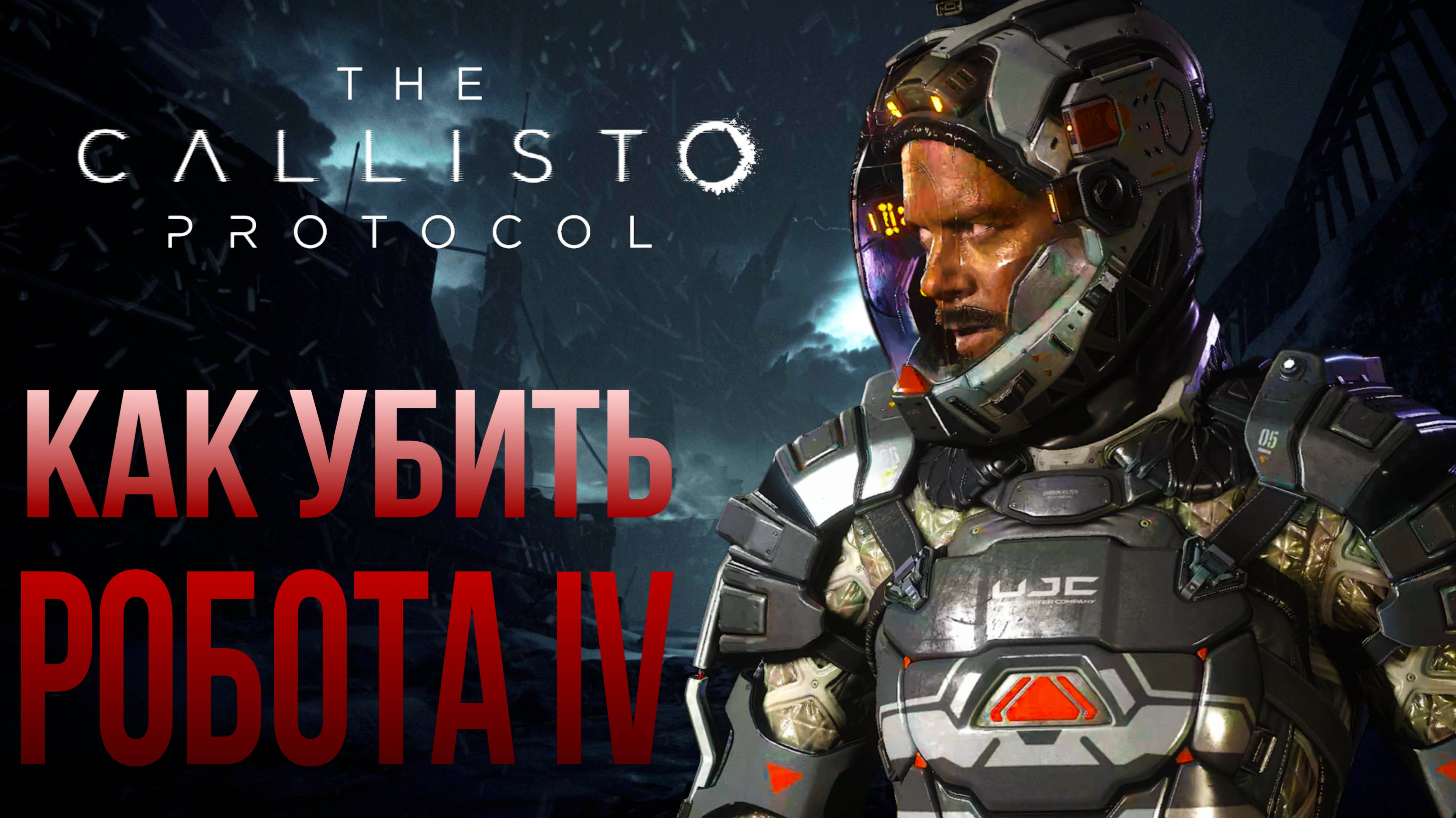 КАК УБИТЬ РОБОТА ~ The Callisto Protocol [4К] ~ Глава 4 (Часть 4) "СРЕДА ОБИТАНИЯ"