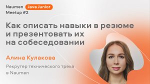 Как описать навыки в резюме и презентовать их на собеседовании — Алина Кулакова из Naumen