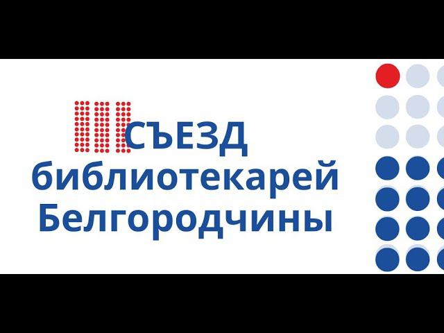 III Съезд  Вторая часть