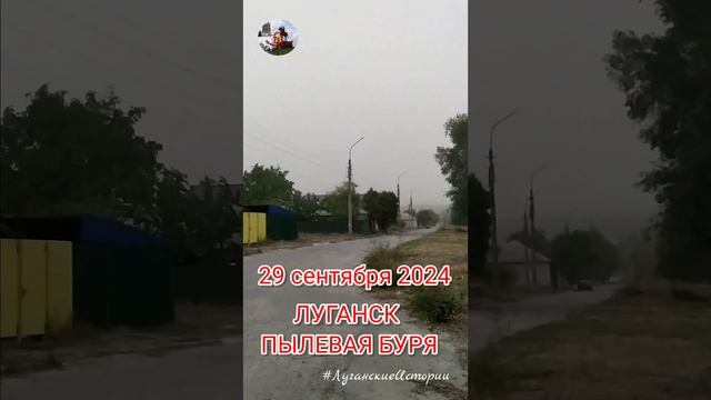 Пылевая буря в Луганске 29 сентября 2024.