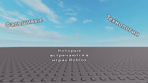 Фальшивые технологии, которые встречаются в играх Roblox | 3 Примера