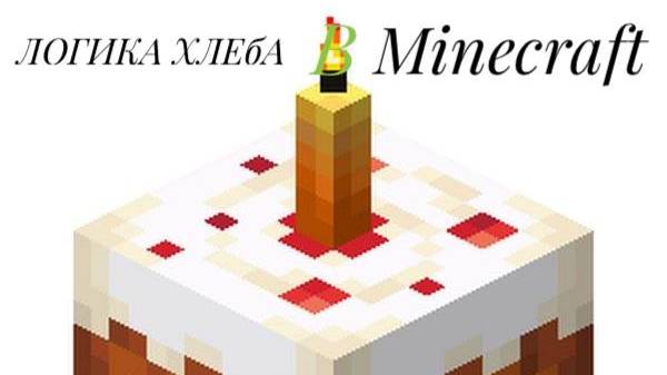 ЛОГИКА ВЫПЕЧКИ В MINECRAFT!