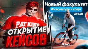 ОТКРЫТИЕ КЕЙСОВ на MAJESTIC RP | ФАКУЛЬТЕТ ФИЗКУЛЬТУРА И СПОРТ (2этап)