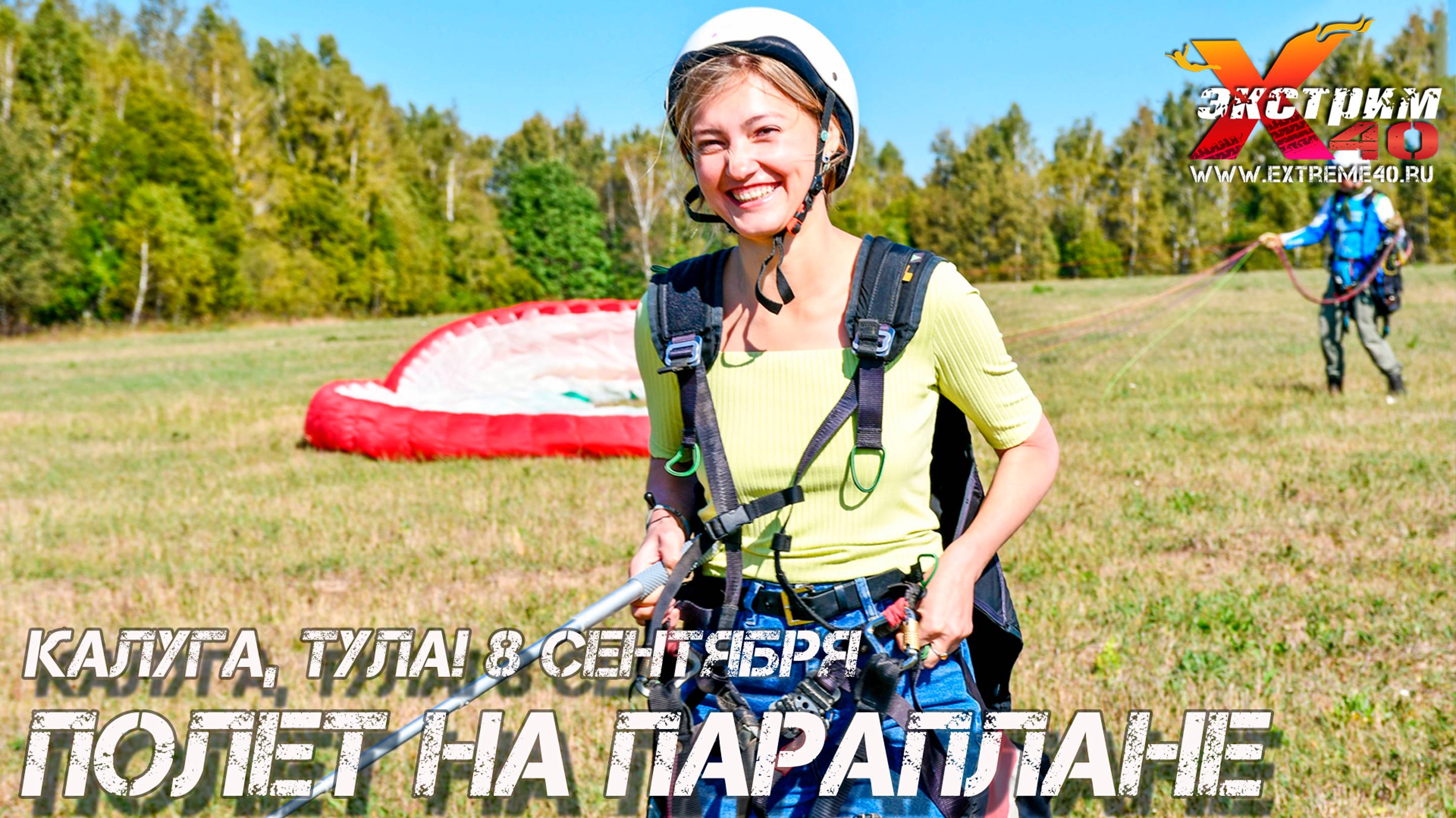 Полеты на параплане с инструктором Тула Калуга - Лосич Жанна! Подарок любимым в Калуге Туле Орле