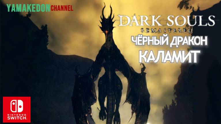 Чёрный Дракон Каламит .Dark Souls remastered#26