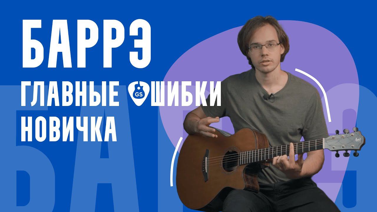 Главные ошибки гитаристов, которые учатся играть барре
