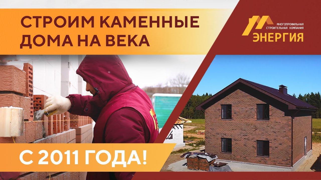 Строим каменные дома на века с 2011 года.