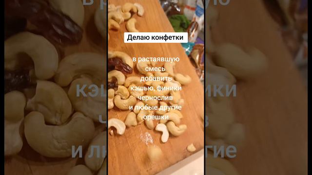 самая быстрая конфета своими руками. Баффи