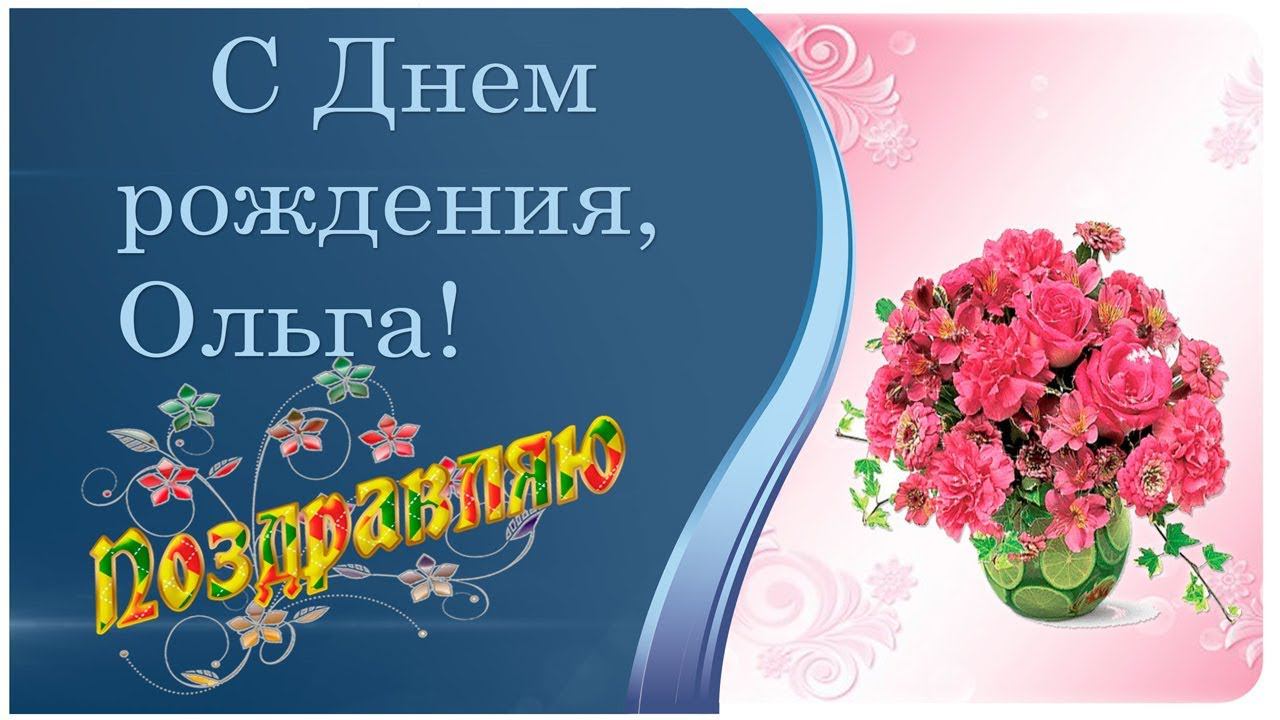 С днем Рождения Ольга
