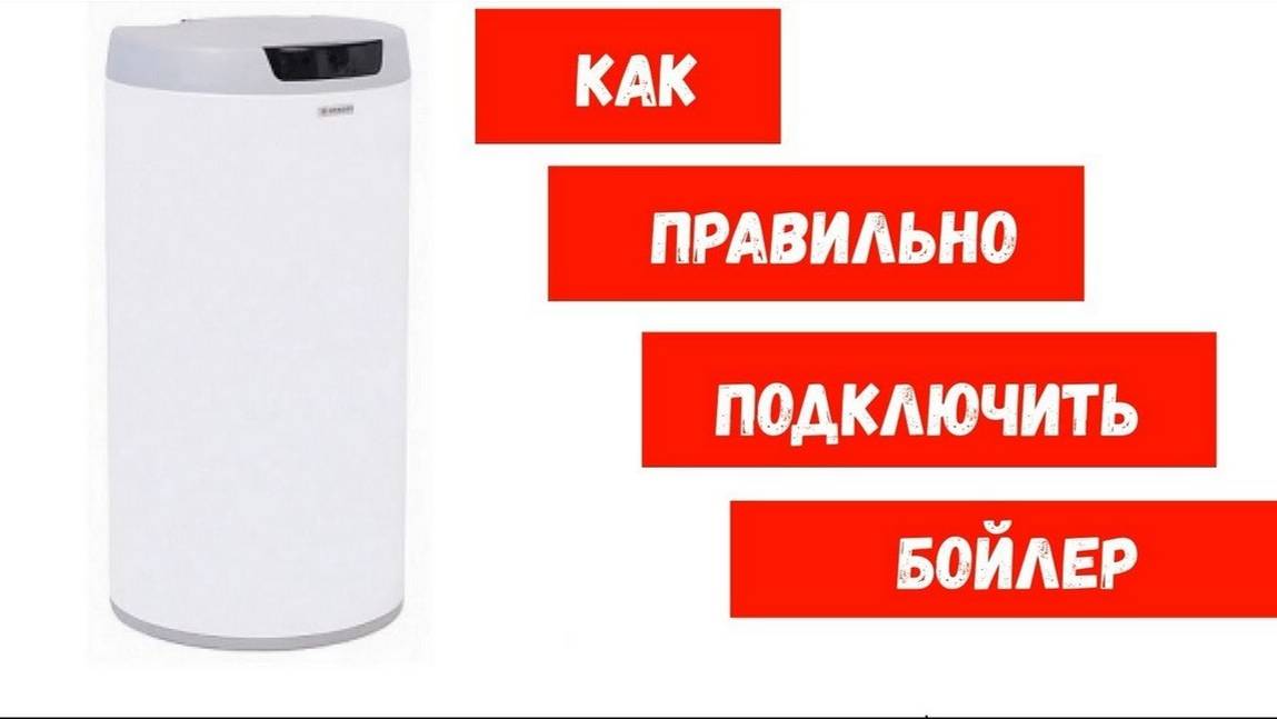 Как правильно обвязать бойлер косвенного нагрева
