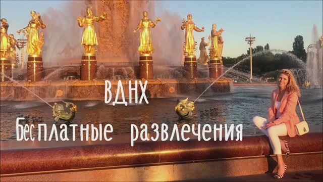 ВДНХ Бесплатные развлечения