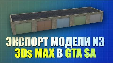 Экспорт модели из 3DS max для GTA SA [NEW 2020]