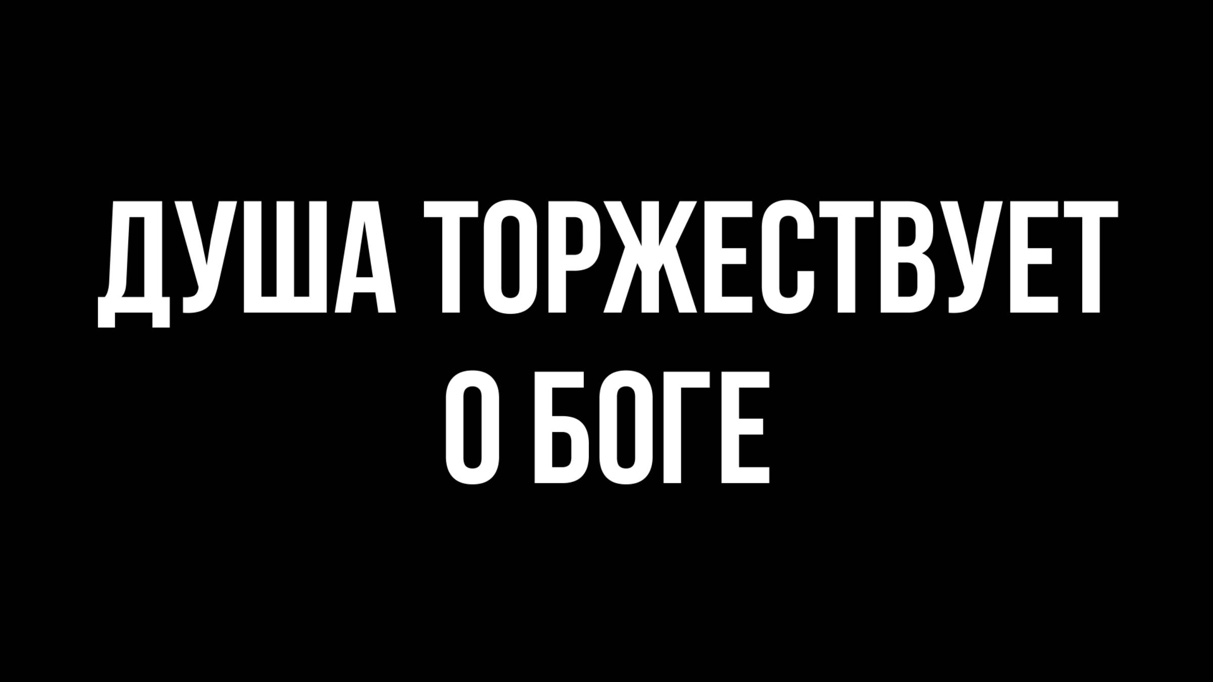 Душа торжествует о Боге (Радик Бабаян)