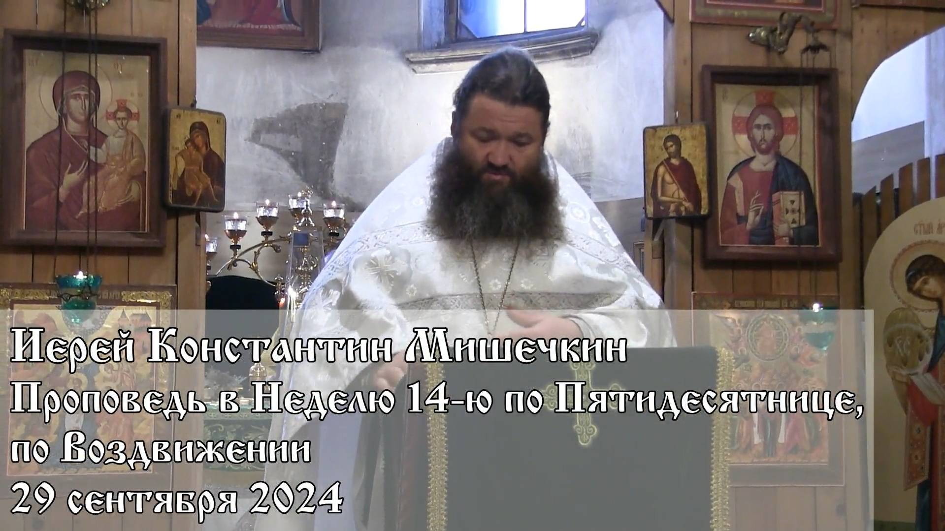 Проповедь в Неделю 14-ю по Пятидесятнице (29.09.2024)