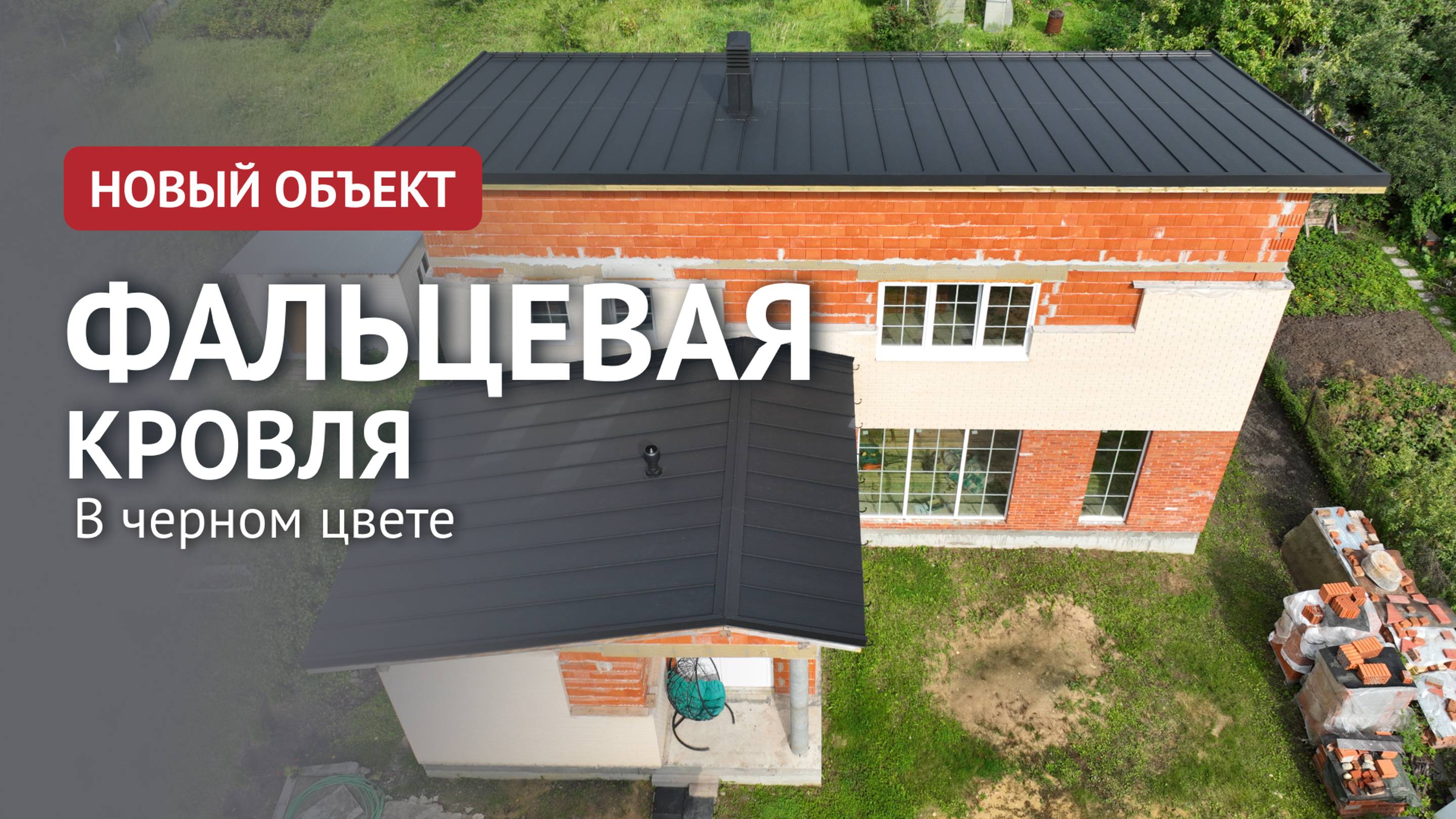 Новый объект ProfiDvice! Фальцевая кровля г. Коломна!