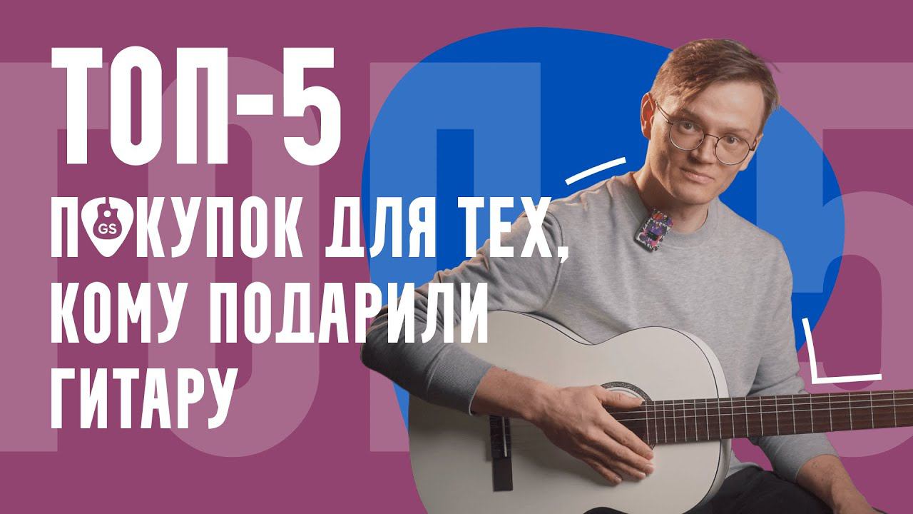 Топ-5 покупок для тех, кому подарили гитару. Самые необходимые и бюджетные аксессуары для гитары