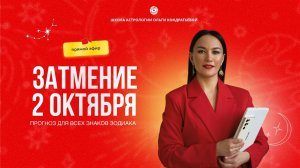 Затмение 2 октября 2024