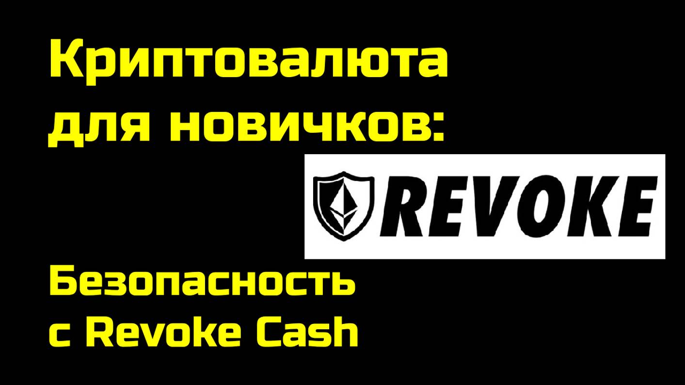 Сервис Revoke Cash | Безопасность в мире криптовалют | Крипта для новичков