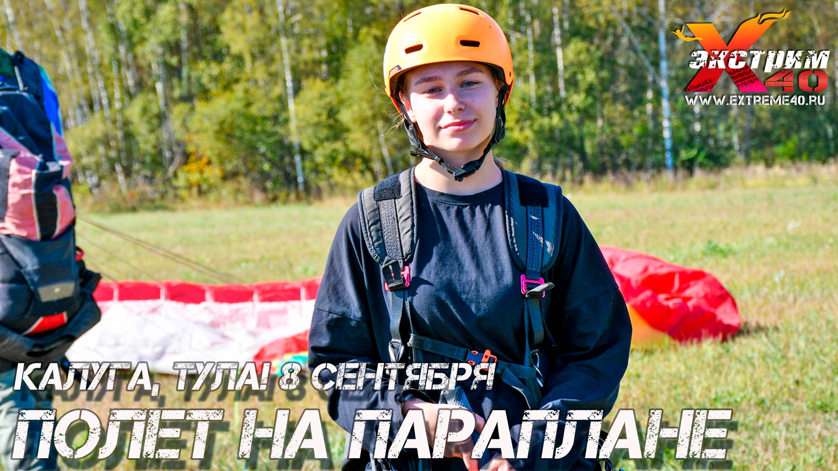 Полеты на параплане с инструктором Тула Калуга - Валиулина Виктория! Подарок любимым в Калуге Туле О