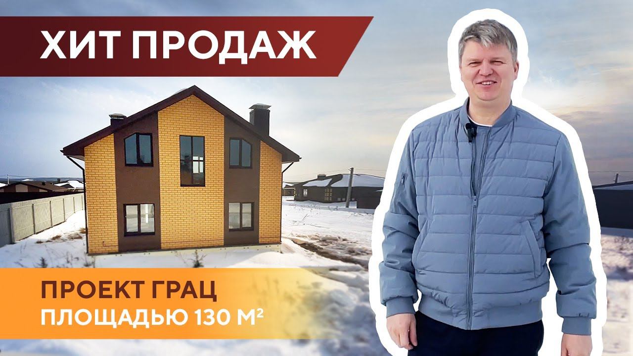 Обзор типового проекта: 2-х этажного частного дома 130 м2 ГРАЦ