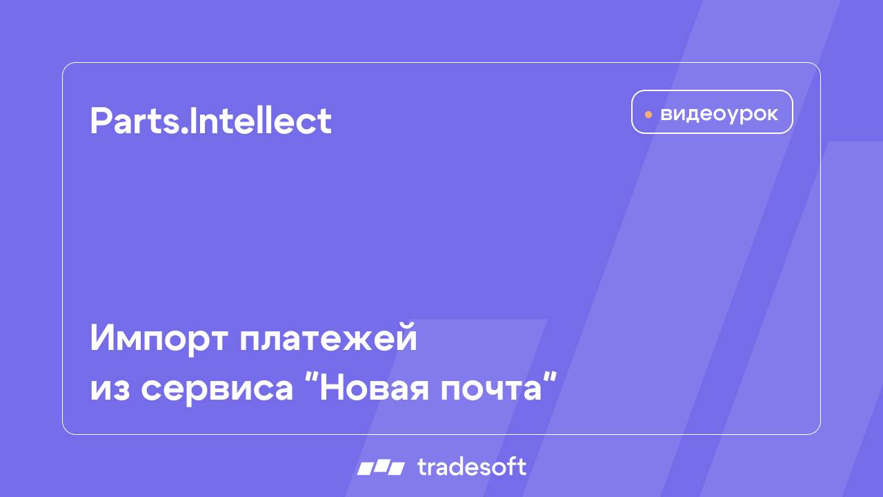 Parts.Intellect. Импорт платежей из сервиса "Новая почта"