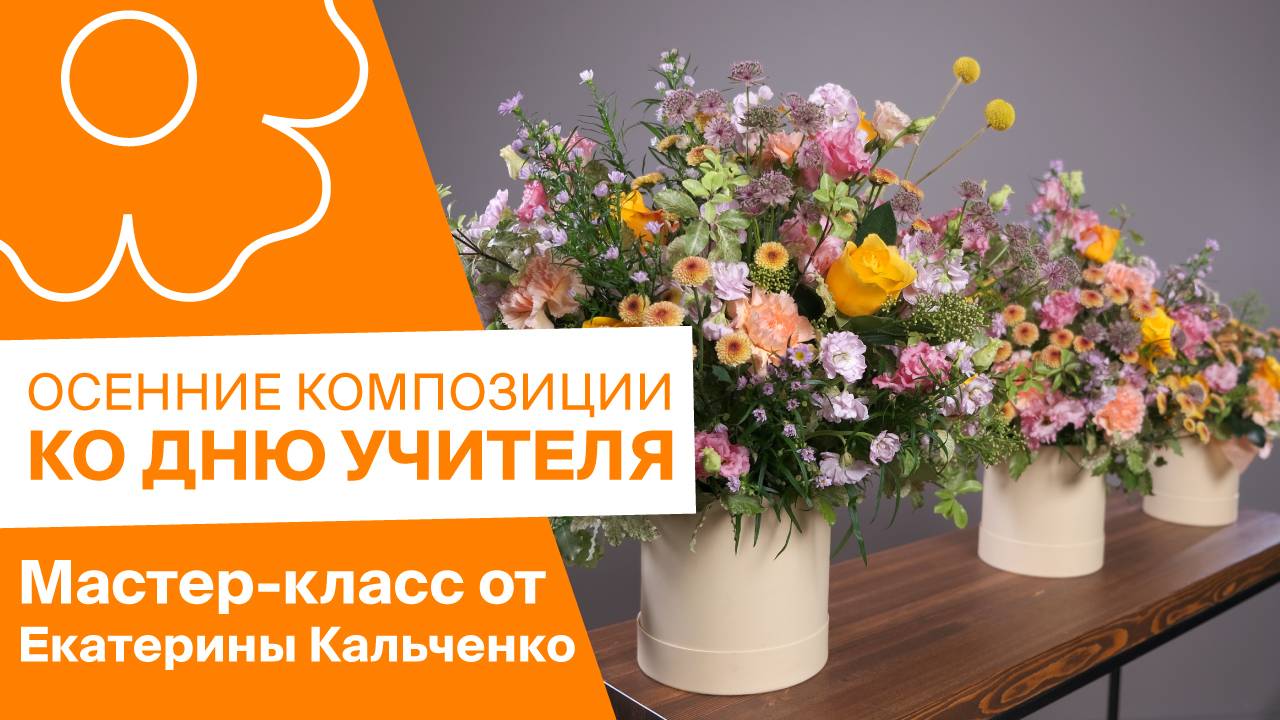 Осенние композиции ко Дню учителя от Екатерины Кальченко