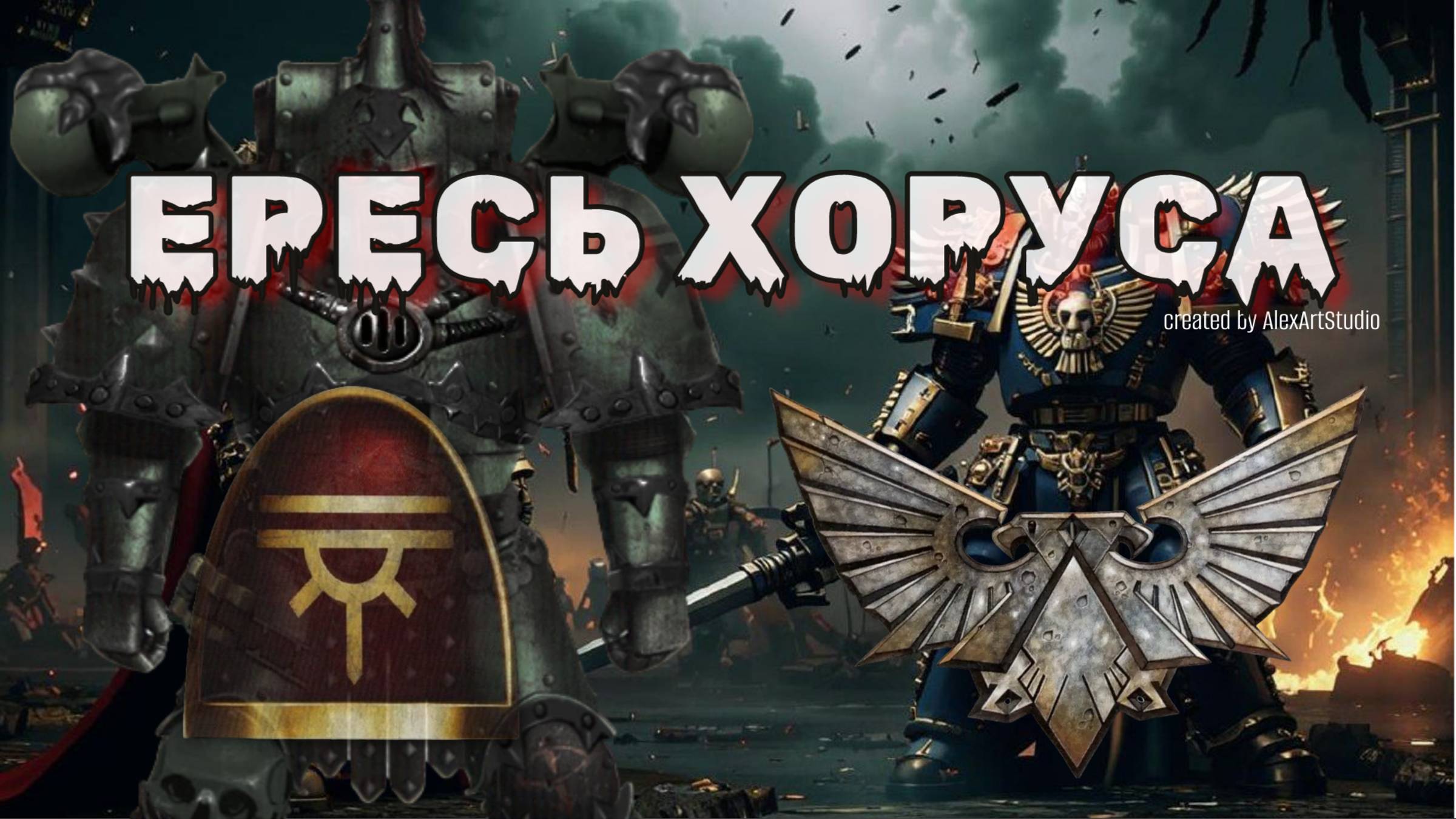The Horus Heresy/Warhammer 40,000/Hard rock, metal, epiс