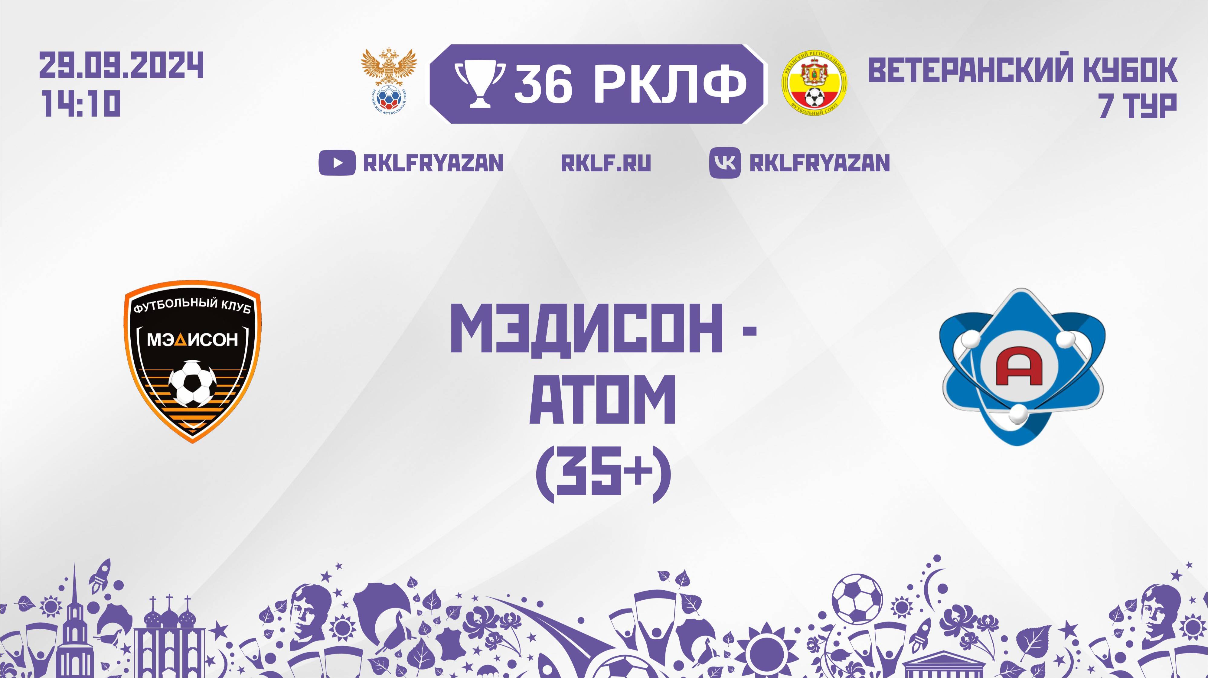 36 РКЛФ Ветеранский кубок 35+ МЭДИСОН - АТОМ