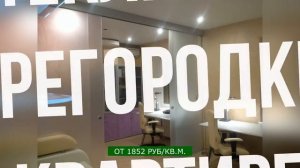 СТЕКЛЯННЫЕ ПЕРЕГОРОДКИ
