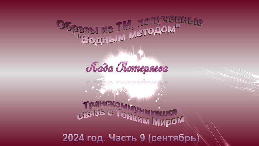 Образы из ТМ, полученные Водным методом, 2024 год.Часть 9 ( сентябрь ) Музыка  Stive Morgan Extrater