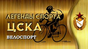 Легенды ЦСКА. Велоспорт