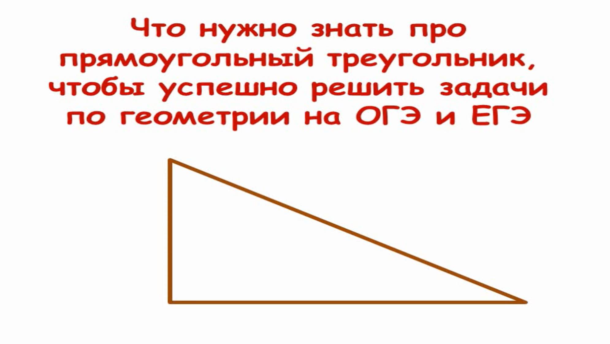 Прямоугольный треугольник (теория)