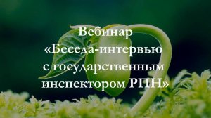 Вебинар "Беседа-интервью с государственным инспектором РПН"