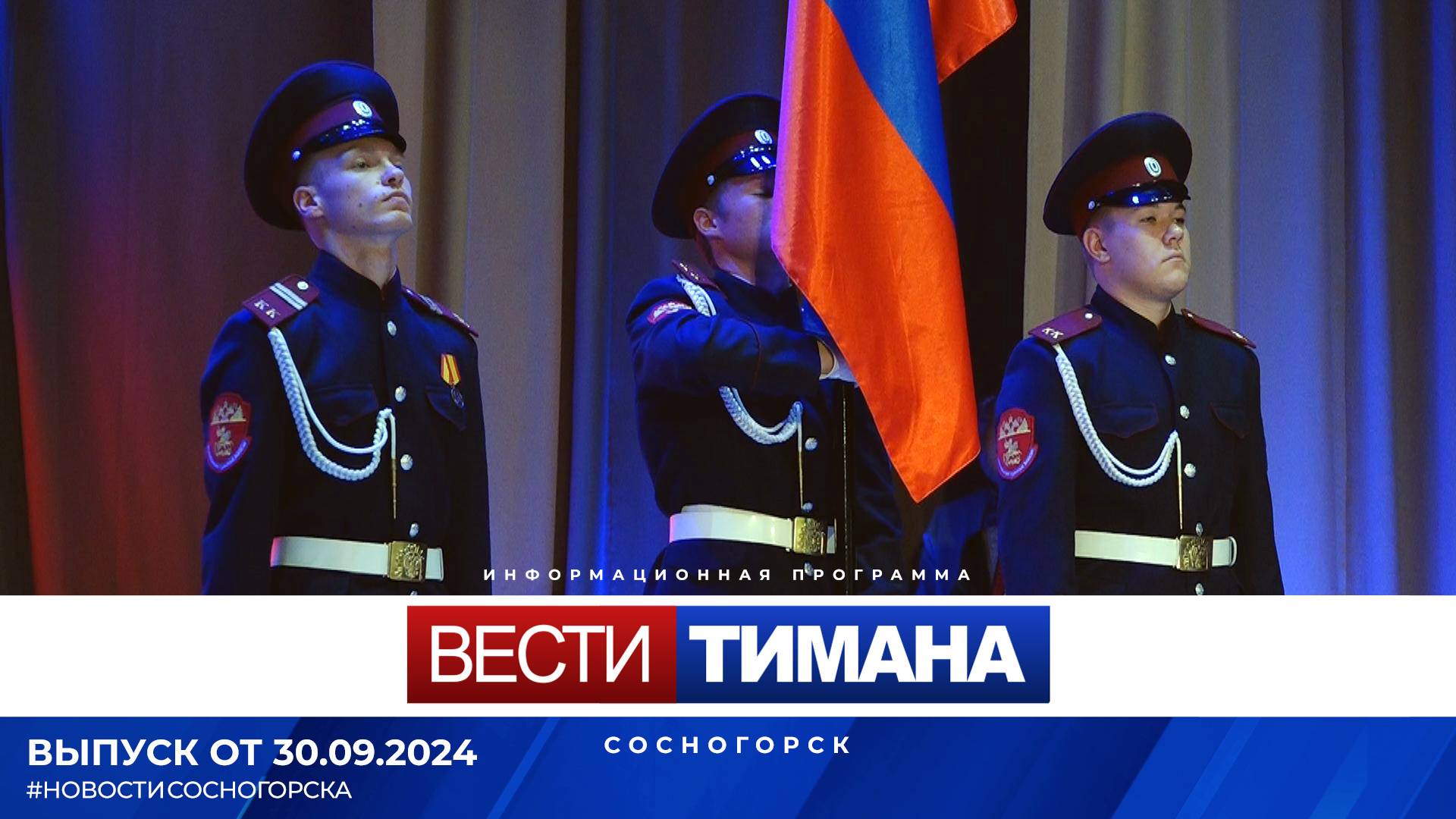 ✳ Вести Тимана. Сосногорск | 30.09.2024