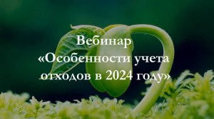 Вебинар "Особенности учета отходов в 2024 году"