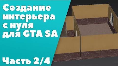 Создание интерьера с нуля для GTA SA #2： Текстуринг