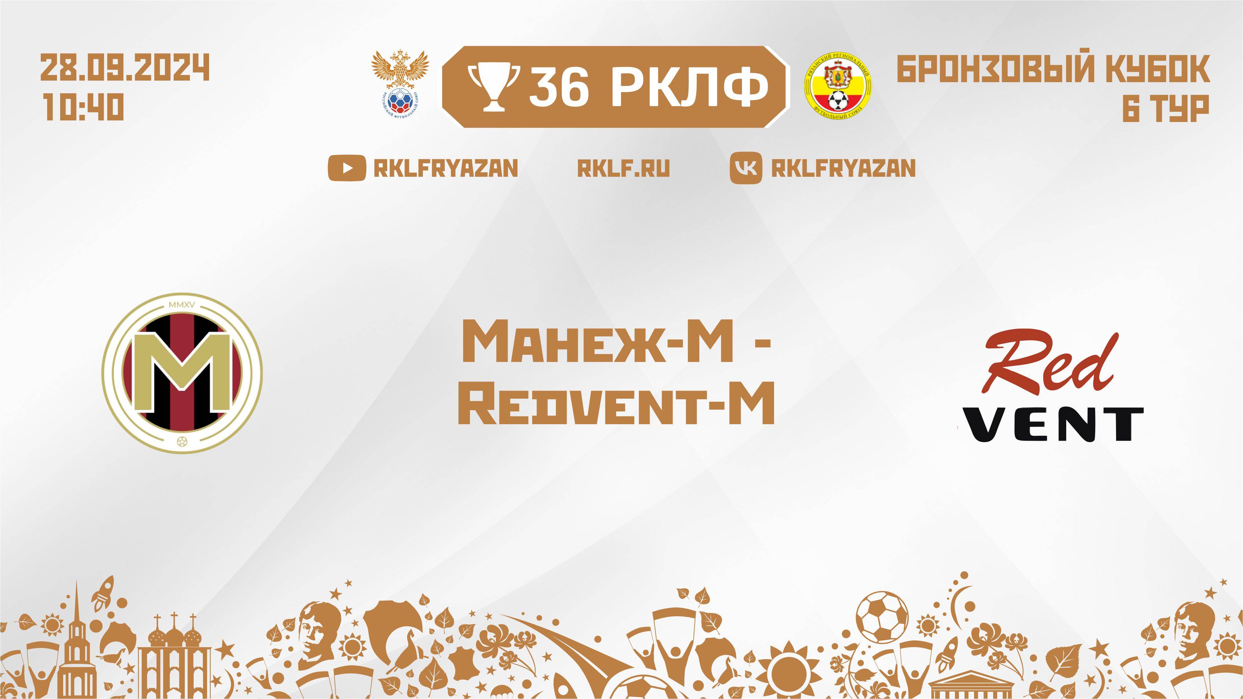 36 РКЛФ Бронзовый кубок Манеж-М - Redvent-M