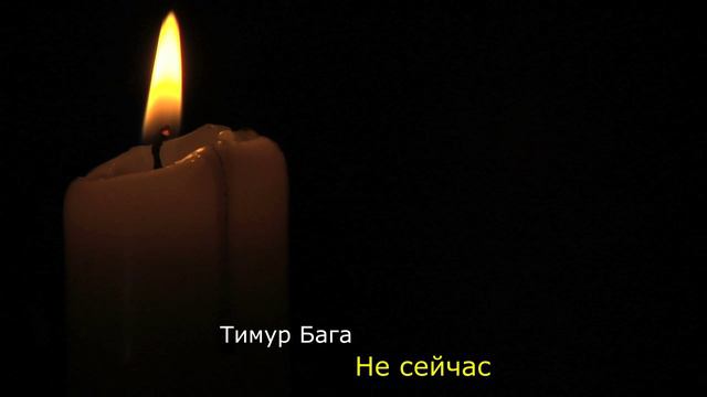 Тимур Бага - Не сейчас
