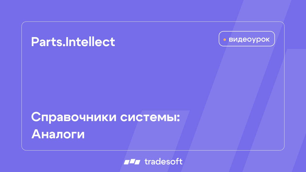 Parts.Intellect. Справочники системы. Аналоги