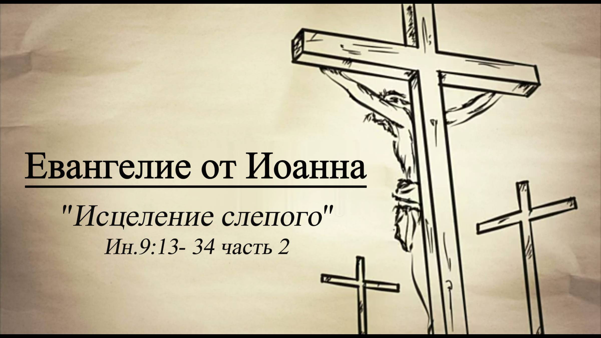 Сергей Шалимов, Евангелие от Иоанна (Исцеление слепого- часть 2) Ин.9.13-34