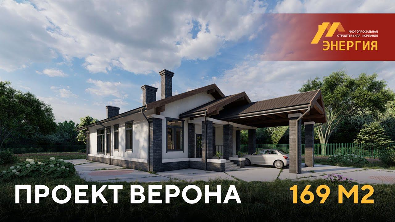 Проект одноэтажного дома "Верона" 169 м2