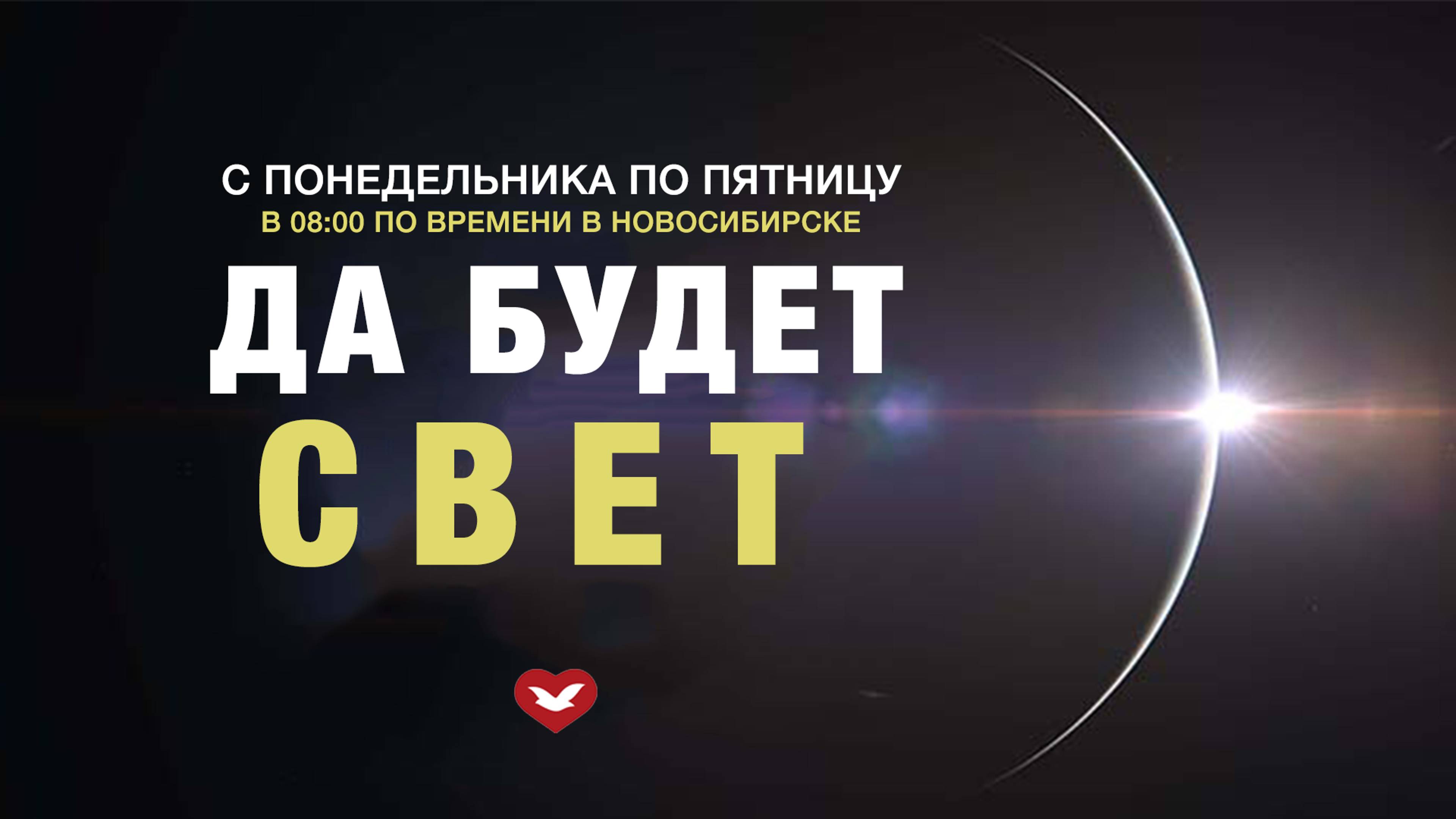 Передача Да Будет Свет - Среда 02 Октября