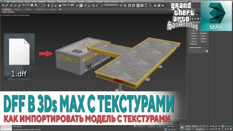 Как импортировать DFF модель в 3Ds MAX с ТЕКСТУРАМИ