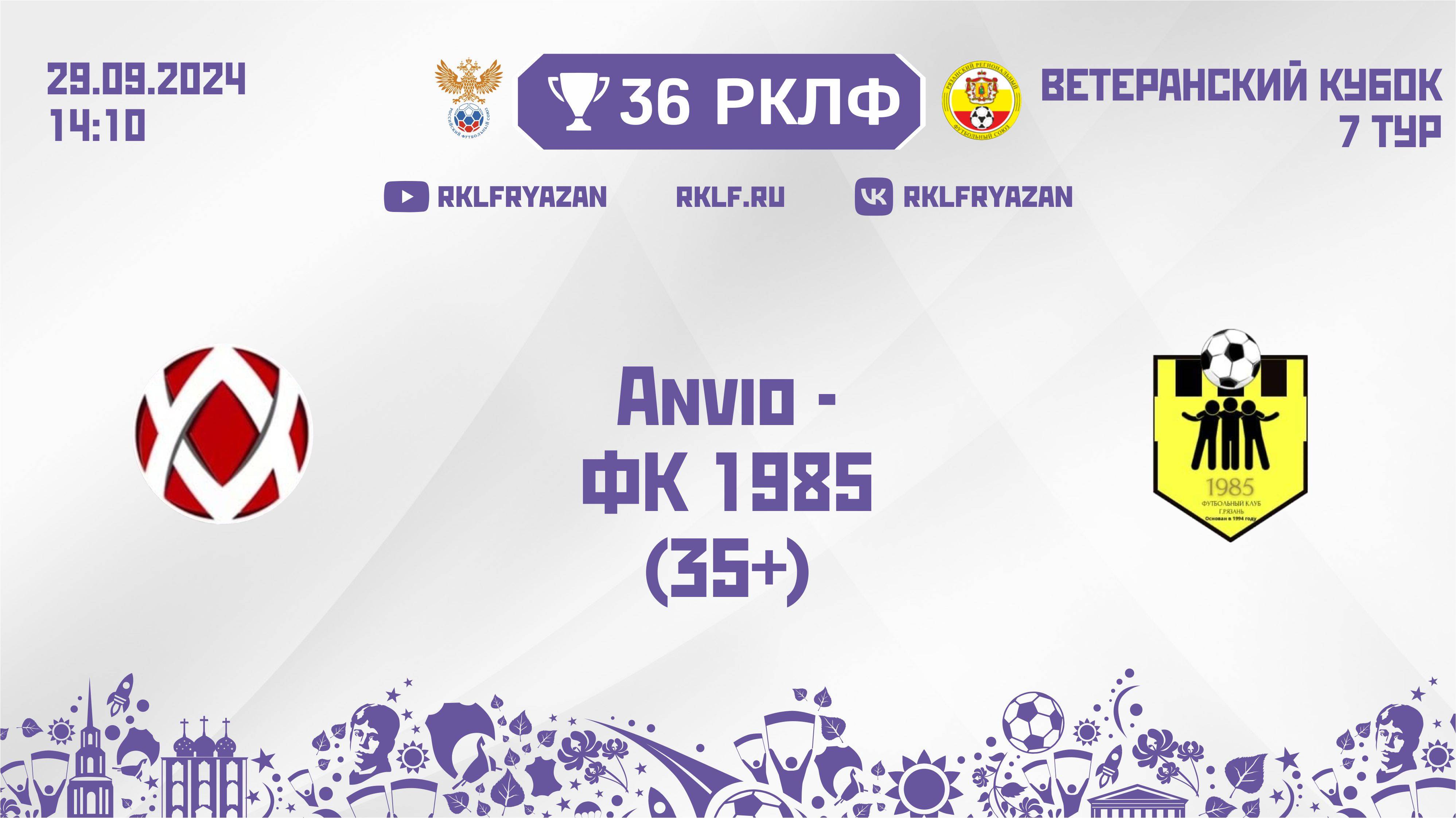 36 РКЛФ Ветеранский кубок 35+ Anvio - ФК 1985