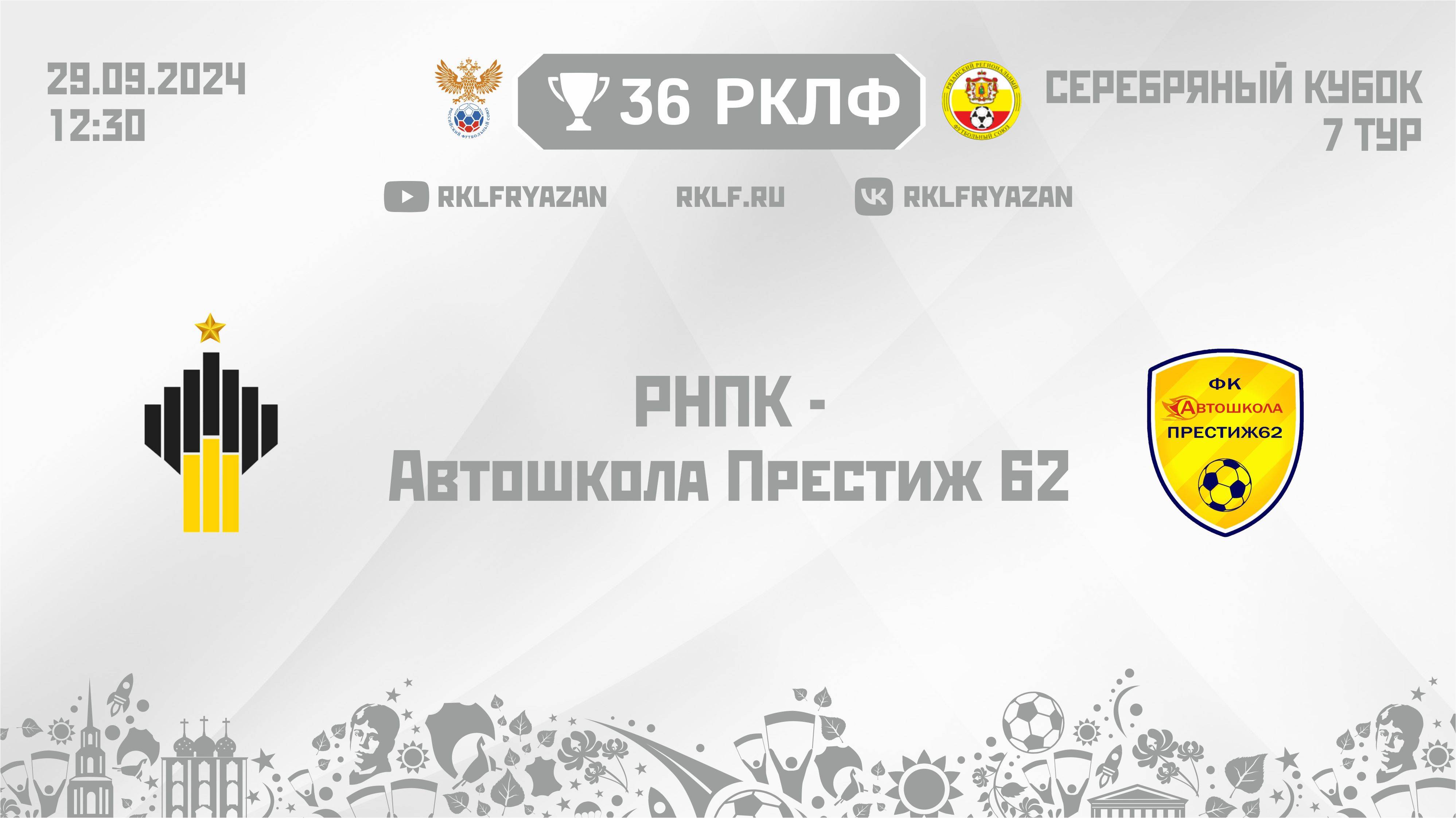 36 РКЛФ Серебряный кубок РНПК - Автошкола Престиж 62