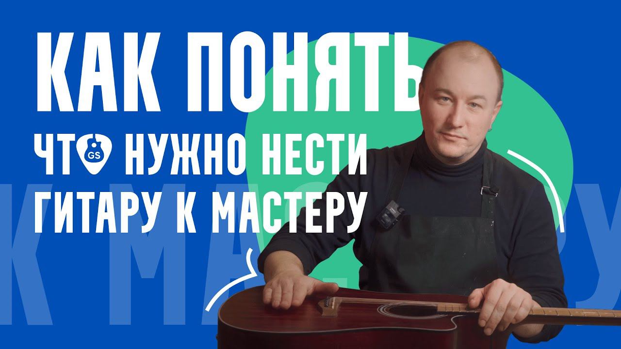 Когда пора нести гитару к мастеру?