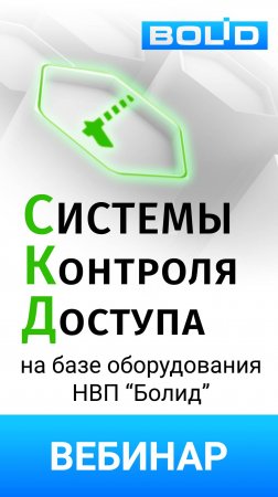 26 августа вебинар по СКУД