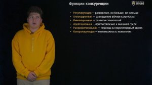 Экономика фирмы. Конкуренция
